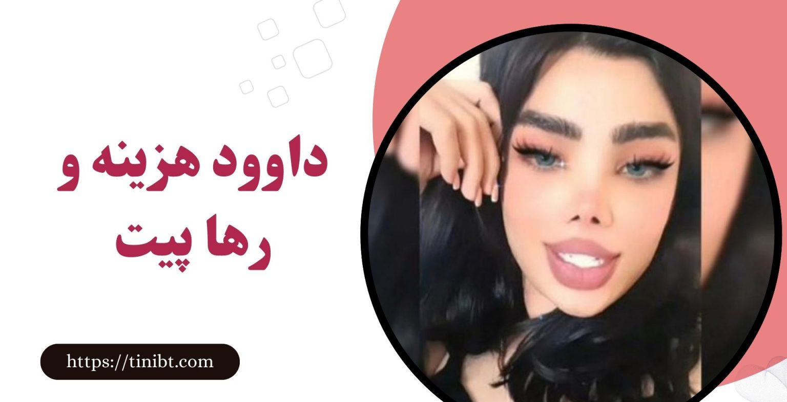 رها پیت کیست؟ بیوگرافی و لایوهای جدید رها ترنس ایرانی